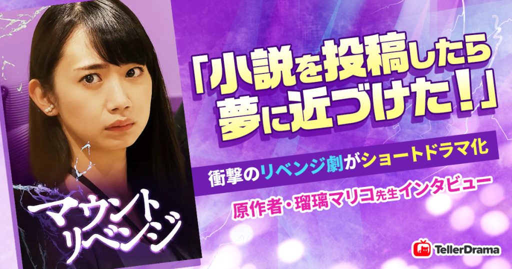 Teller Novel more 瑠璃マリコ先生初の映像化！『マウントリベンジ』ショートドラマ化の感動と魅力を直撃 | Teller Novel more