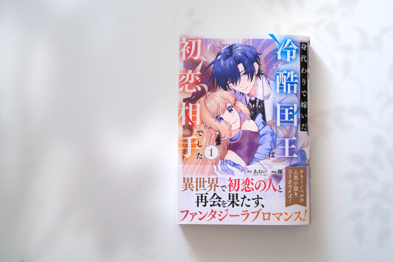 Teller Novel more 初の書籍化に「驚きと感謝」。コミカライズ原作者・あおいさんが語る作品への想いと読者への感謝 | Teller Novel more